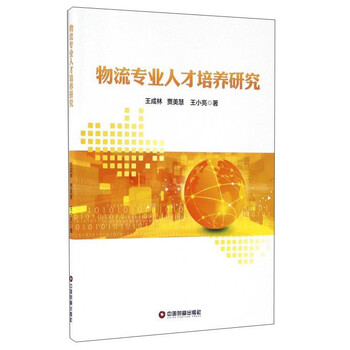 物流专业人才培养研究