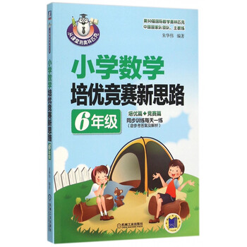 小学数学培优竞赛新思路(6年级从课堂到奥林匹克)