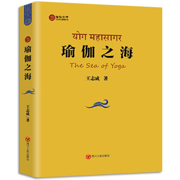 正版 瑜伽之海9787220097317