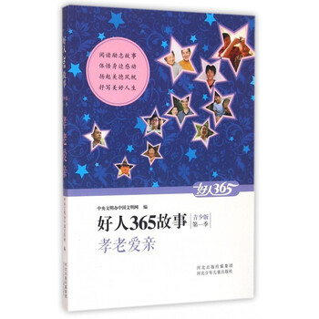 孝老爱亲(青少版)/好人365故事