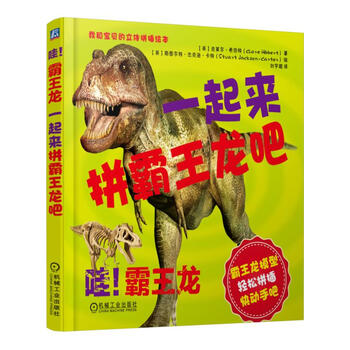 哇！霸王龙：一起来拼霸王龙吧