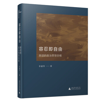 新民说  容忍即自由——胡适的政治思想历程