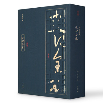 正版 史记全本9787546143880