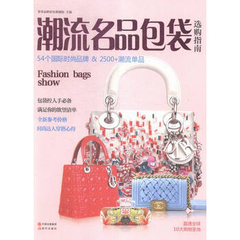 潮流名品包袋选购指南 时尚/美妆 世界品牌研究课题组 现代出版社 9787514334517