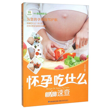 正版书籍 怀孕吃什么宜忌速查9787533549374