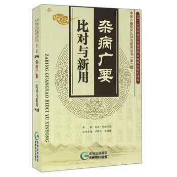 杂病广要 比对与新用