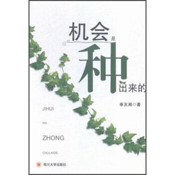 机会是种出来的