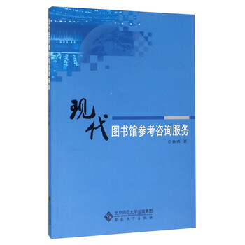 现代图书馆参考咨询服务