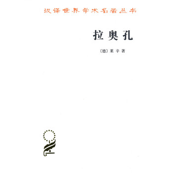 拉奥孔 [德] 莱辛 著