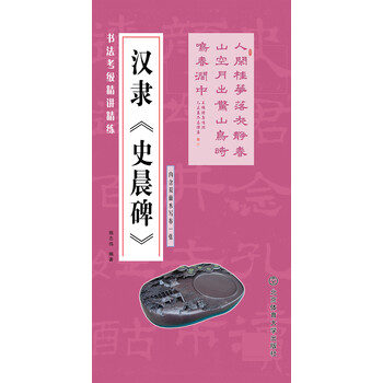 书法考级精讲精练 汉隶 史晨碑