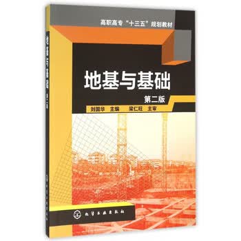 地基与基础(第2版高职高专十三五规划教材)