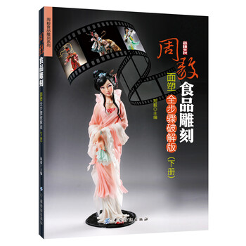  周毅食品雕刻——面塑全步骤破解版（下册）9787518022663