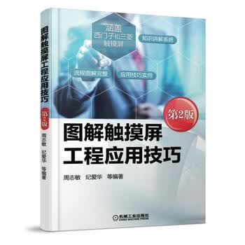 图解触摸屏工程应用技巧(第2版)