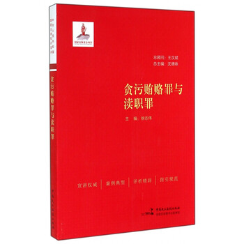 贪污贿赂罪与渎职罪
