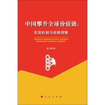 中国攀升全球价值链：实现机制与战略调整