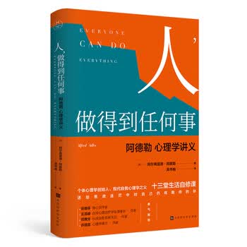 人.做得到任何事-阿德勒心理学讲义