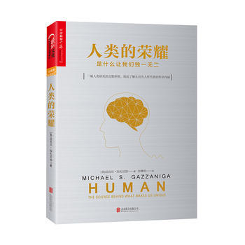 人类的荣耀-是什么让我们独一无二