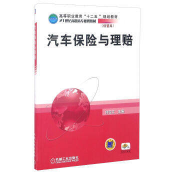 汽车保险与理赔 何宝文主编