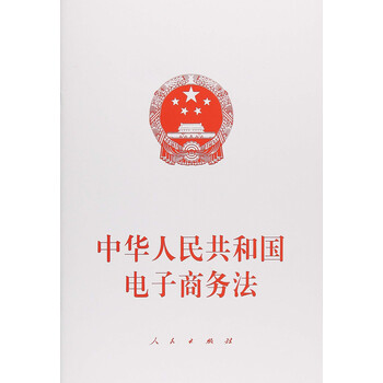 中华人民共和国电子商务法