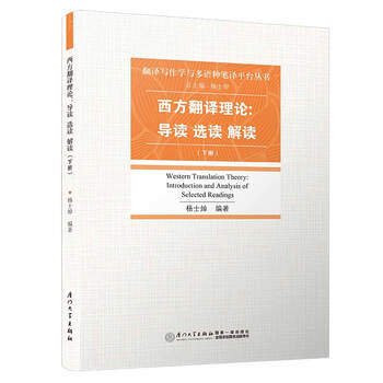 西方翻译理论：导读·选读·解读（下）
