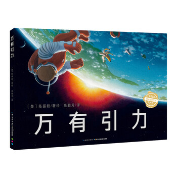 【点读版】万有引力 精装 自然探秘之旅凯迪克获奖者陈振盼作品（7-11岁儿童小学生科普绘本）(支持小猴皮皮小鸡球球豚小蒙点读笔需另外购买)