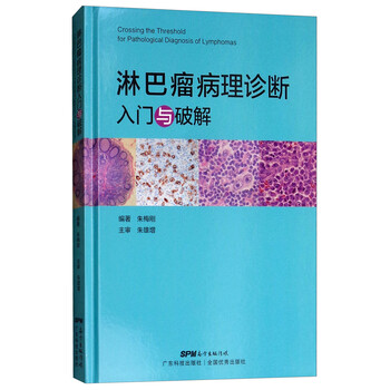 淋巴瘤病理诊断入门与突破