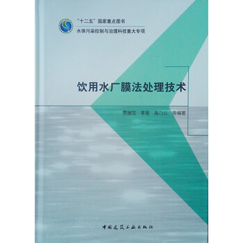 饮用水厂膜法处理技术