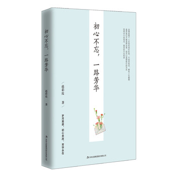 初心不忘，一路芳华
