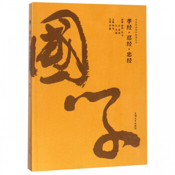 孝经忍经忠经/中华经典国学智慧丛书