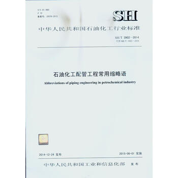 SH/T 3902-2014 石油化工配管工程常用缩略语