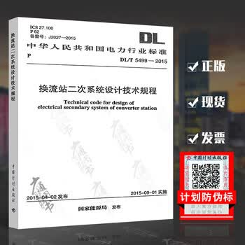 DL/T 5499-2015 换流站二次系统设计技术规程