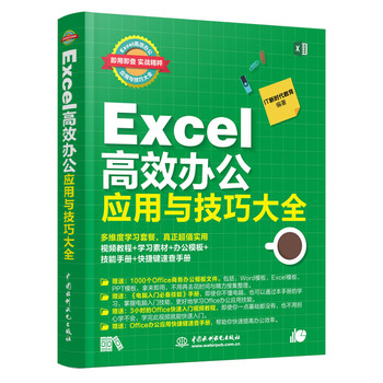   EXCEI高效办公应用与技巧大全9787517066705水利水电