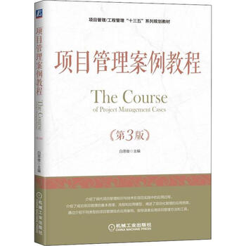 项目管理案例教程 第3版