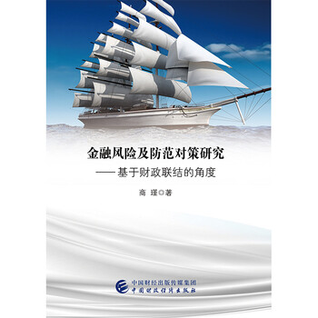 金融风险及防范对策研究基于财政联结的角度