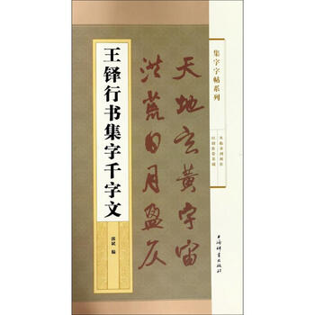 王铎行书集字千字文
