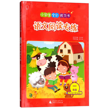语文阅读专练（一年级）/小学生全彩练习书