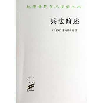 兵法简述/汉译世界学术名著丛书