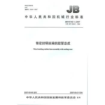 JB/T 6142.1-2007 锥密封钢丝编织胶管总成 标准