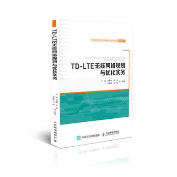 TD-LTE无线网络规划与优化实务9787115494245