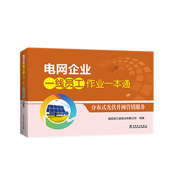电网企业一线员工作业一本通  分布式光伏并网营销服务