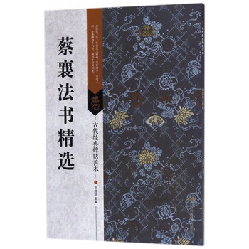 蔡襄法书精选/古代经典碑帖善本