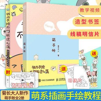 我的手绘不可能这么萌2萌手帐 菊长大人著 可爱萌系插画手帐本插画简笔画成人漫画教程书手账