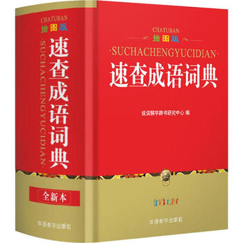 速查成语词典 插图版 全新本