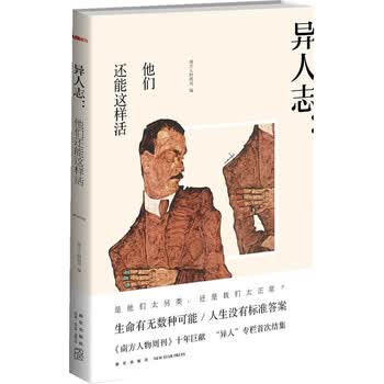 异人志--他们还能这样活