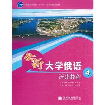 全新大学俄语泛读教程4