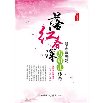 落红春深：明宪宗宠妃万贞儿传奇