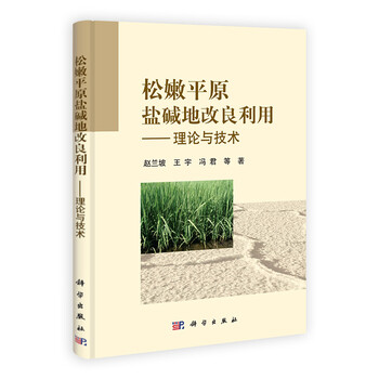 [按需印刷] 松嫩平原盐碱地改良利用理论与技术