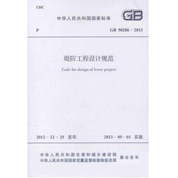 GB50286-2013 堤防工程设计规范