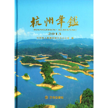 杭州年鉴(01)杭州年鉴(01) 许保水编 方志出版社 0 许保 9787514410709
