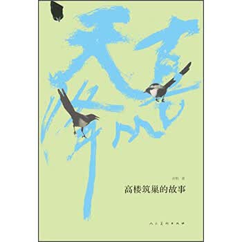 喜从天降:高楼筑巢的故事9787102068107